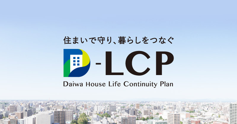 住まいで守り、暮らしをつなぐ D-LCP｜分譲マンション｜ダイワハウス