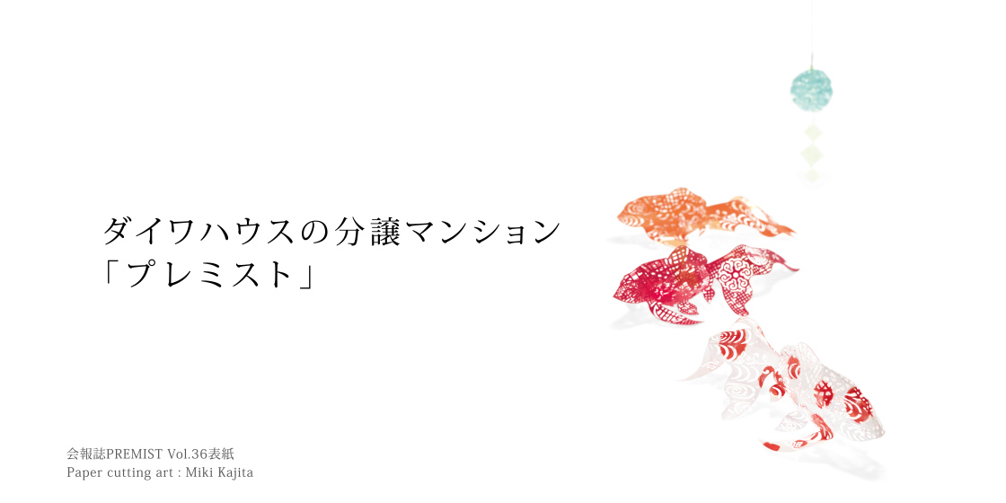 PREMIST - ダイワハウスの分譲マンション