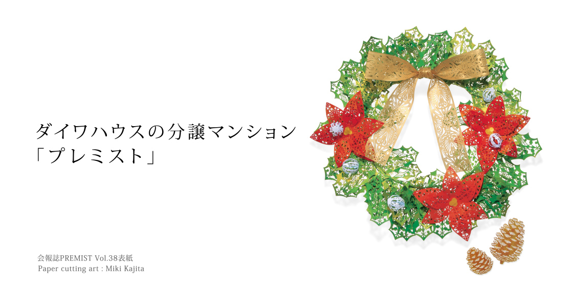 PREMIST - ダイワハウスの分譲マンション